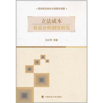 立法成效益分析制度研究 刘少军 9787562038245