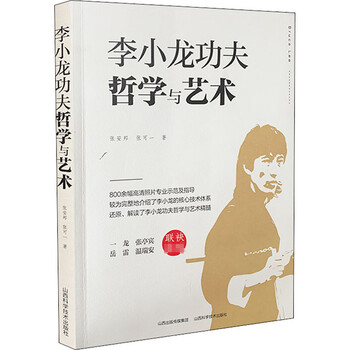 李小龙功夫哲学与艺术 张安邦,张可一  书籍