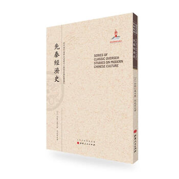 包邮：先秦经济史 经济   图书