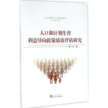 人口和计划生育利益导向政策绩效评估研究