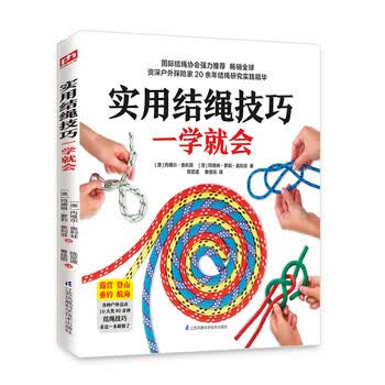 实用结绳技巧一学就会 (澳)内维尔·奥利菲 玛德琳·萝莉·奥利菲