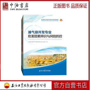 油气田开发专业危害因素识别与风险防控 石油工业出版社 9787518328246