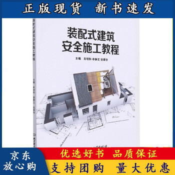 B装配式建筑安全施工教程