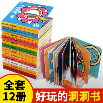洞洞书 奇妙洞洞书 全12册0-3岁宝宝撕不烂婴儿幼儿启蒙早教认知立体书翻翻书绘本0-3岁益智早教书
