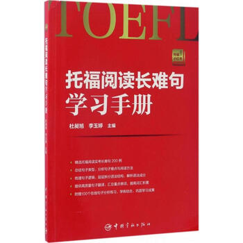 托福阅读长难句学习手册