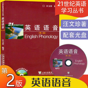 英语语音 第二版 含MP3光盘  汪文珍 著  上海外语教育出版社