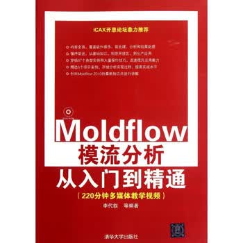 Moldflow模流分析从入门到精通