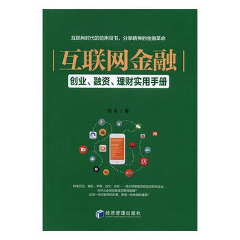 RT正版 互联网金融：创业、融资、理财实用手册9787509645963 陈丰经济管理出版社金融与投