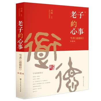 老子的心事雪煮《道德经》第壹辑雪漠中国哲学知识读物道家经典书籍