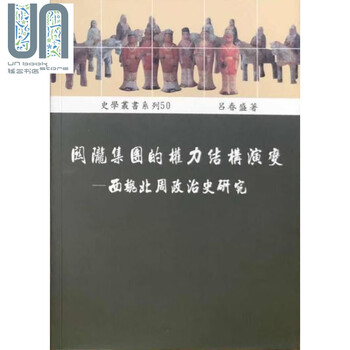 关陇集团的权力结构演变 西魏北周政治史研究 港台原版 吕春盛 稻乡出版社 中国古代史