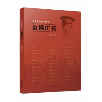 雨花台烈士传丛书：金佛庄传