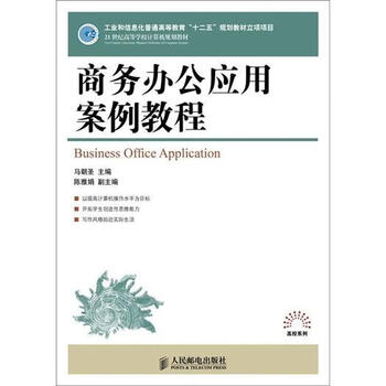 商务办公应用案例教程 管理  青年 图书