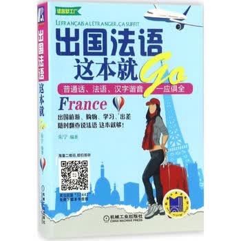 出国法语这本就GO