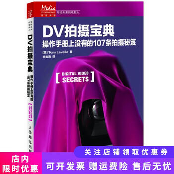 DV拍摄宝典操作手册上没有的107条拍摄秘笈