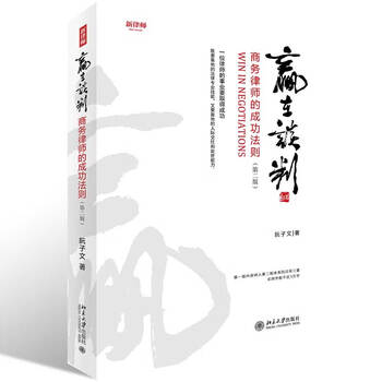 赢在谈判(商务律师的成功法则第2版)