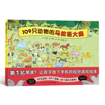 【点读版】109只动物的马拉松大赛 精装 视觉大侦探系列硬壳封面海豚绘本花园儿童3-6岁图画书故事书幼儿睡前故事(支持小猴皮皮小鸡球球豚小蒙点读笔需另外购买)