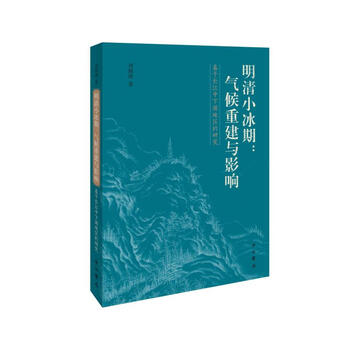 明清小冰期:气候重建与影响/基于长江中下游地区的研究 刘炳涛  书籍