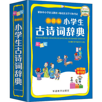 新课标小学生古诗词辞典 彩图版 说词解字辞书研究中心 编 书籍