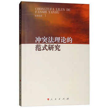 冲突法理论的范式研究