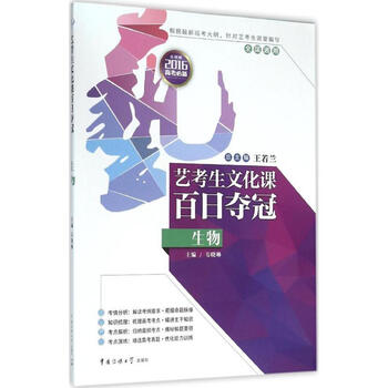 艺考生文化课百日夺冠(名师版)生物