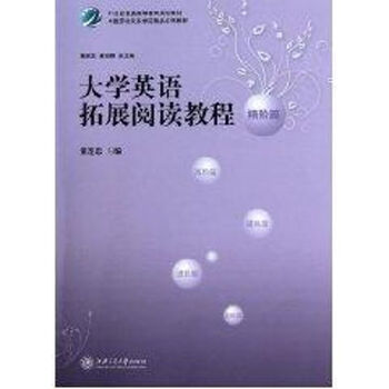 大学英语拓展阅读教程(精阶篇)