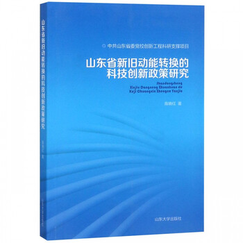 山东省新旧动能转换的科技创新政策研究