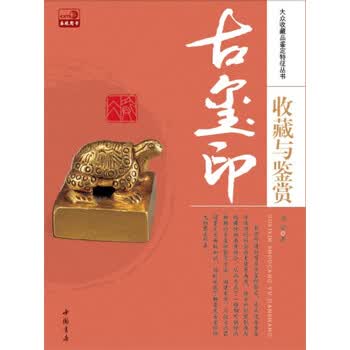 古玺印收藏与鉴赏【正版图书 放心购买】