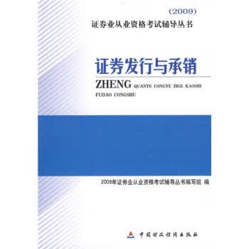 证券发行与承销 《2009年证券从业资格考试辅导丛书》编写组 中国财政经济出版社