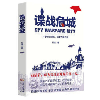 谍战危城 付强 青春文学 9787218130842