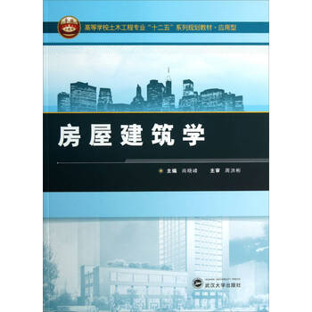 房屋建筑学 尚晓峰