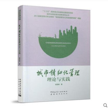 城市精细化管理理论与实践 作者：杨雪锋 版次：1 出版时间：2020-02