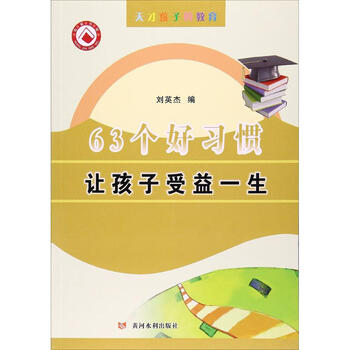 63个好习惯让孩子受益一生