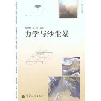 力学与沙尘暴