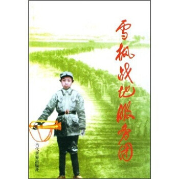 雪枫战地服务团 赵学礼 著 当代世界出版社