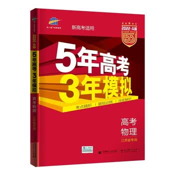 曲一线 2022A版 高考物理（江苏省专用）新高考适用 5年高考3年模拟 五三