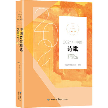 2021年中国诗歌精选 图书