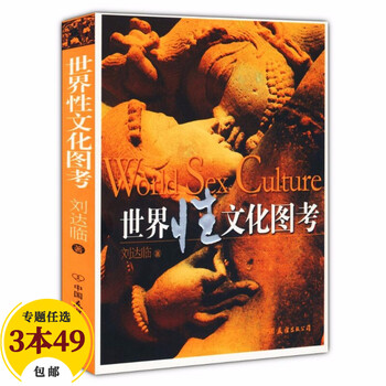 【包邮】性知识世界性学经典海蒂性学报告性学观止精子战争 刘达临：世界性文化图考定价39.8