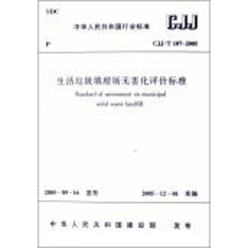 CJJ/T107-2005生活垃圾填埋场无害化评价标准