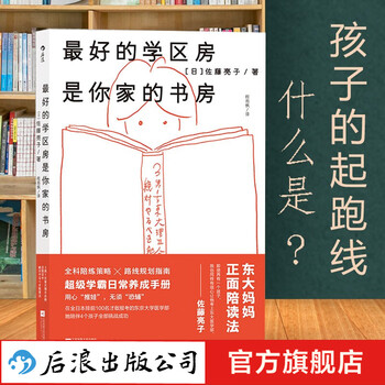 包邮 最好的学区房是你家的书房 解惑家长遇到的现实问题 好妈妈胜过好老师 全科陪练策略规划指南 后浪