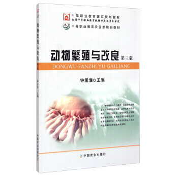 动物繁殖与改良 第三版 钟孟淮 中国农业出版社