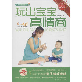 玩出宝宝高情商(4) 摩天文传 作 书籍