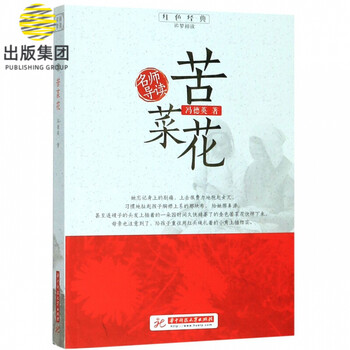 苦菜花/红色经典追梦阅读