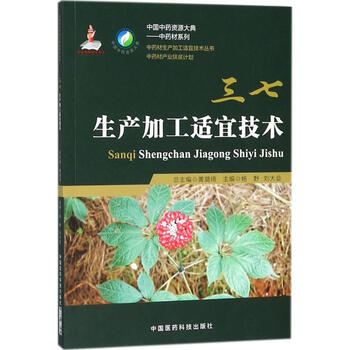 三七生产加工适宜技术【正版图书】