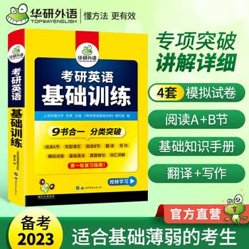 华研外语2023考研英语一基础训练 考研英语真题试卷阅读理解完形填空词汇写作翻译