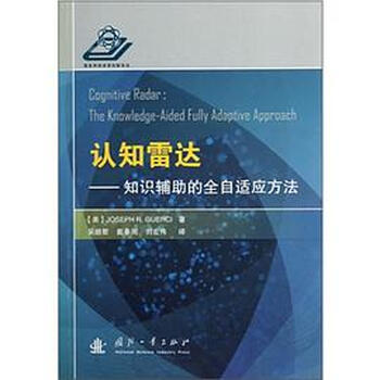 认知雷达 格西 9787118084719