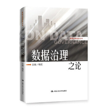梅宏 数据治理之论 正版