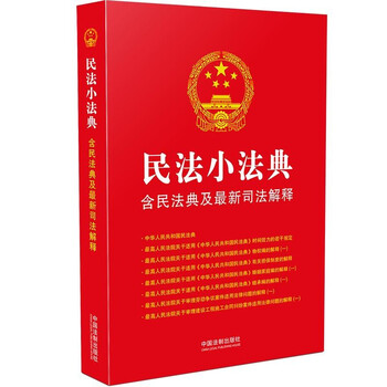 民法小法典：含民法典及最新司法解释