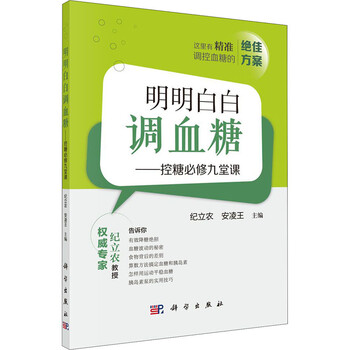 明明白白调血糖——控糖必修九堂课 纪立农,安凌王 编 书籍