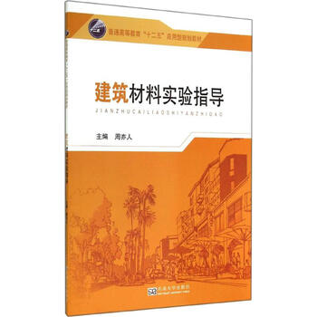 建筑材料实验指导