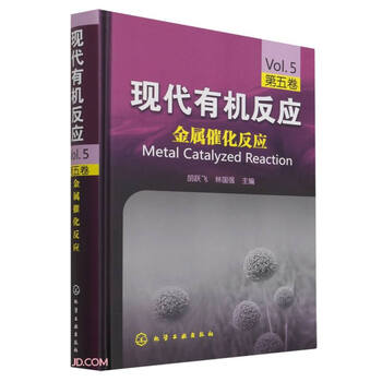 现代有机反应(第5卷金属催化反应)(精)